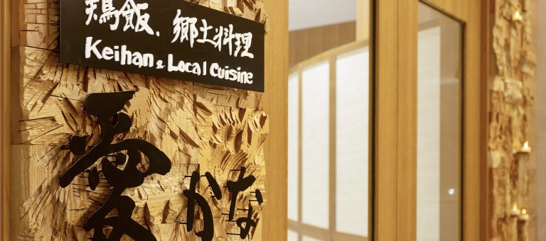 RESTAURANT 鶏飯・郷土料理「愛かな」
